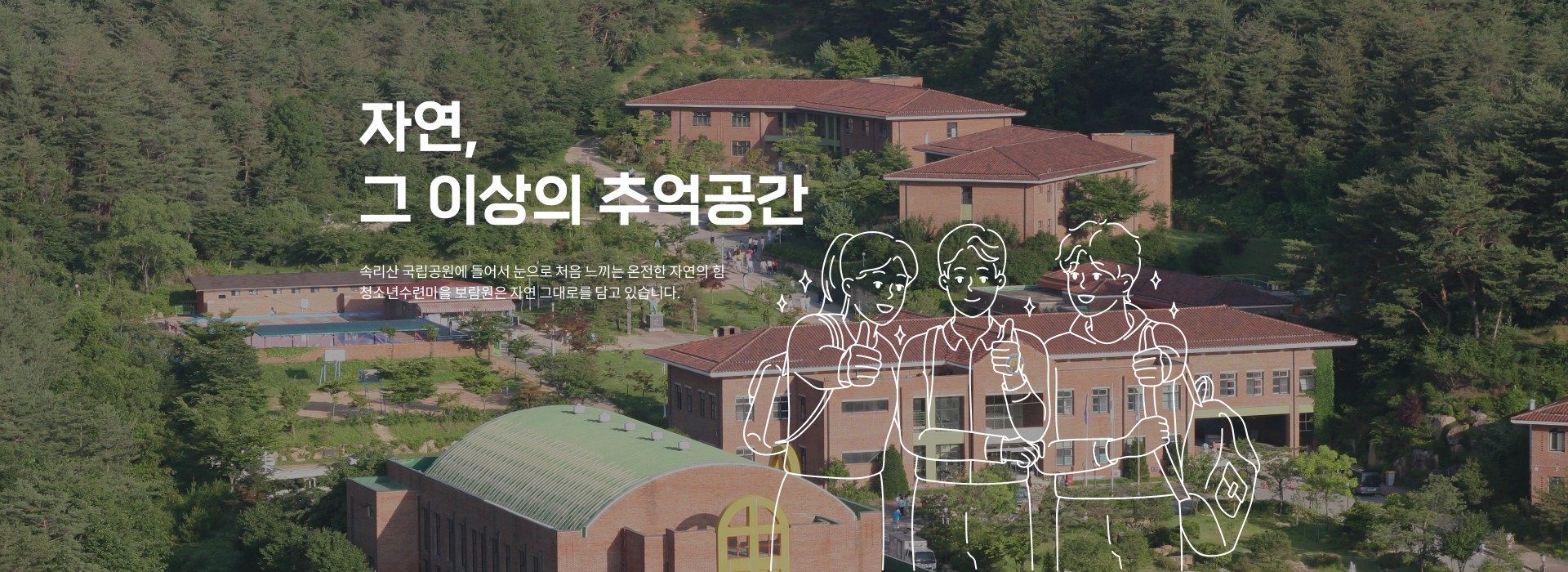 청소년수련마을 보람원